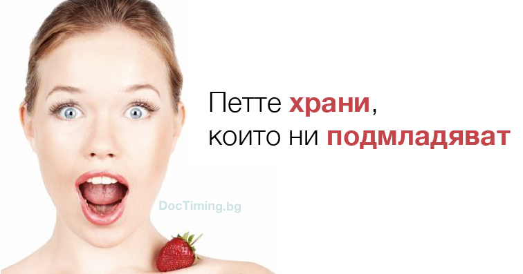 Петте храни, които ни подмладяват | Блог | DocTiming